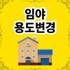 임야 용도변경 지목 바꾸는 방법 네이버 블로그